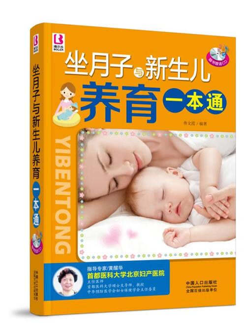 坐月子与新生儿养育一本通 佟文霞【，放心购买】