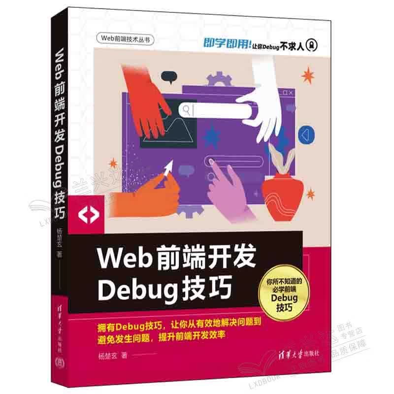Web前端开发Debug技巧 杨楚玄 清华大学出版社