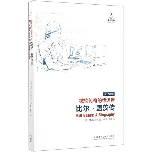 微软传奇的缔造者(比尔·盖茨传英汉对照)