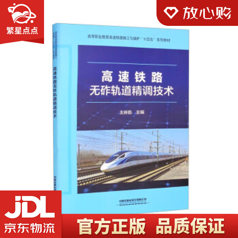 高速铁路无砟轨道精调技术 王婷茹 中国铁道出版社有限公司