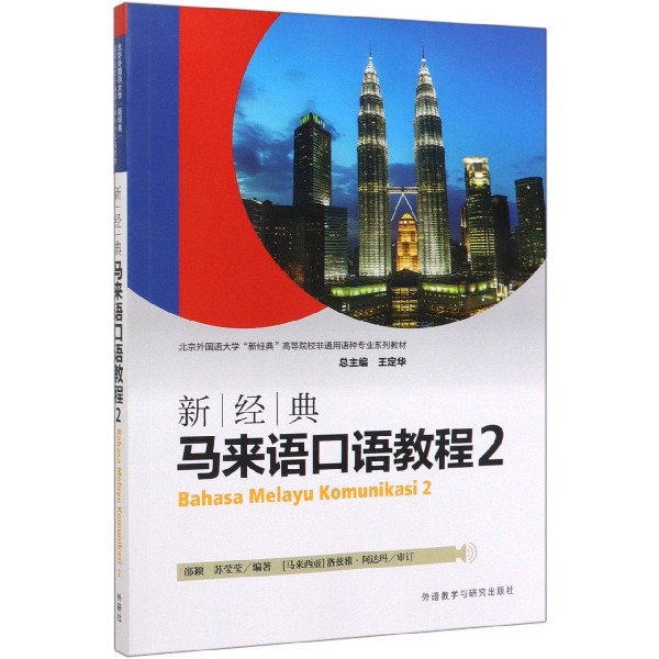 新经典马来语口语教程(2北京外国语大学新经典高等院校非通用语种专业系列教材)