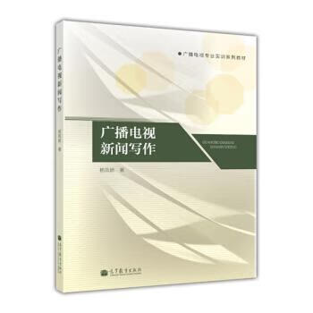 广播电视新闻写作 杨凤娇 著 出版社 9787040370102