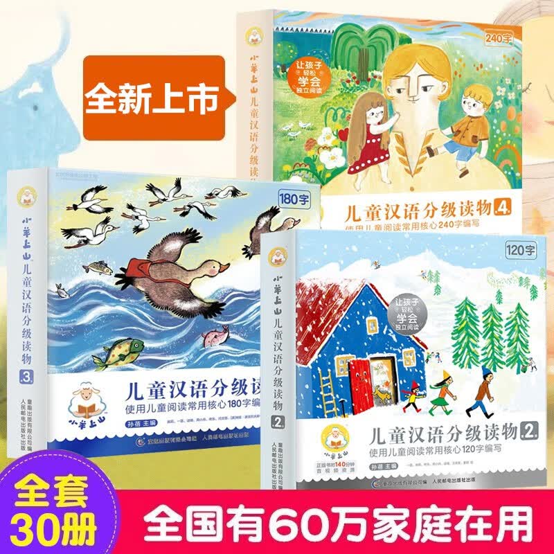 【系列自选】小羊上山儿童汉语分级阅读读物系列 3-7岁幼儿园小学衔接宝宝识字认知汉字启蒙入学准备早教训练 【组合装】小羊上山第2-4级 全30册