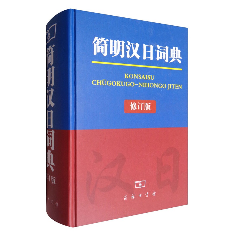 好好好职场日语情景会话速成好好好 简明汉日词典