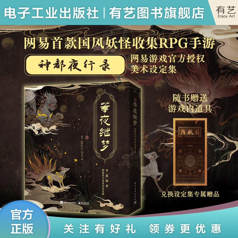 华夜继梦 神都夜行录美术设定集（精装版）