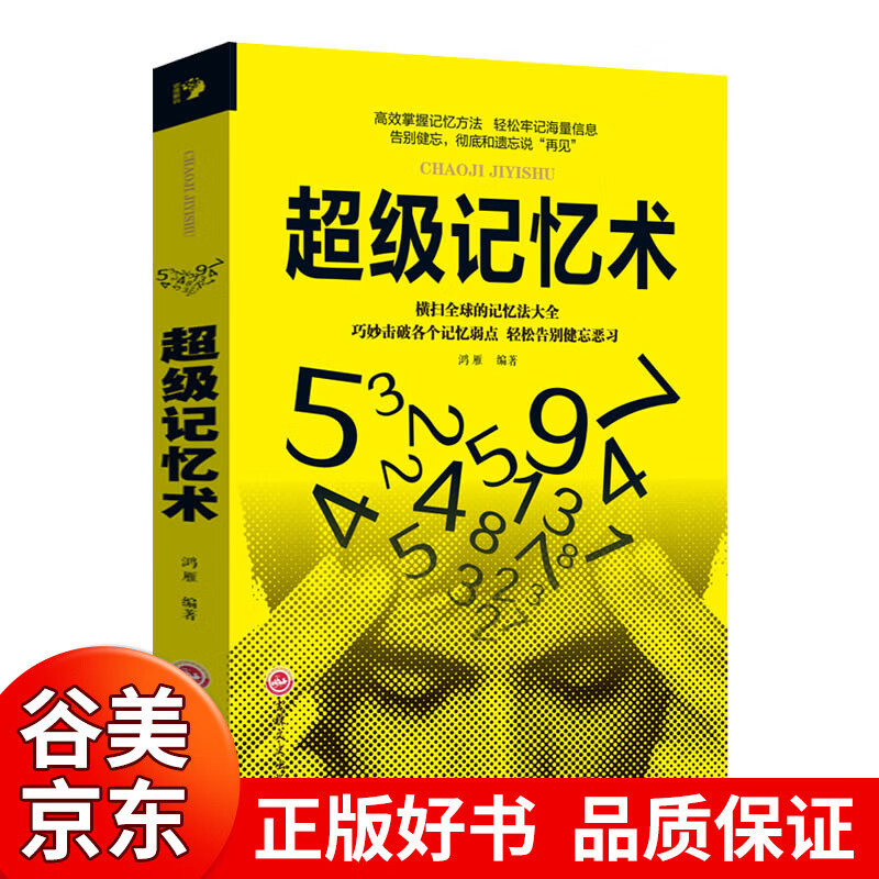 【一元购专区图书】超级记忆术 如何高效书情商训练 书籍强记忆术 书籍级记忆术强大脑商品1元图书书籍畅销书 1元商品 超级记忆术