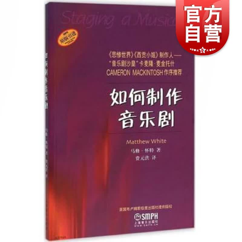 如何制作音乐剧   马修·怀特 著  上海音乐出版社