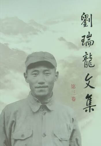 刘瑞龙文集-第三卷 传记 书籍