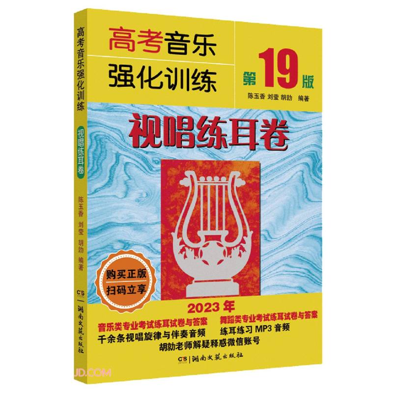 高考音乐强化训练：视唱练耳卷（第19版）