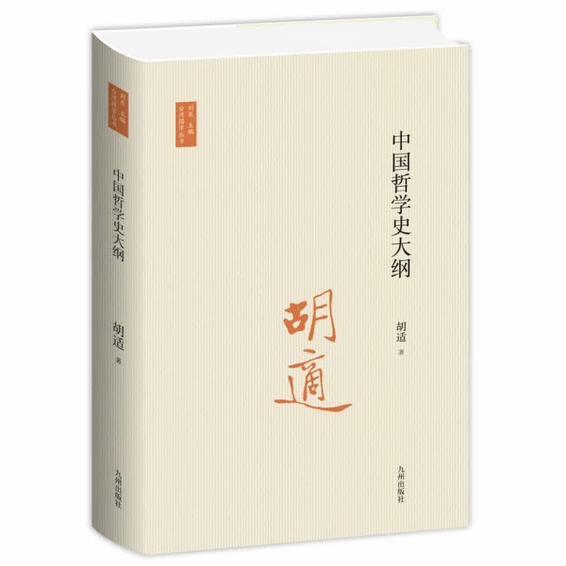 中国哲学史大纲