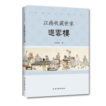 江南收藏世家过云楼 zb湖北 古吴轩出版社
