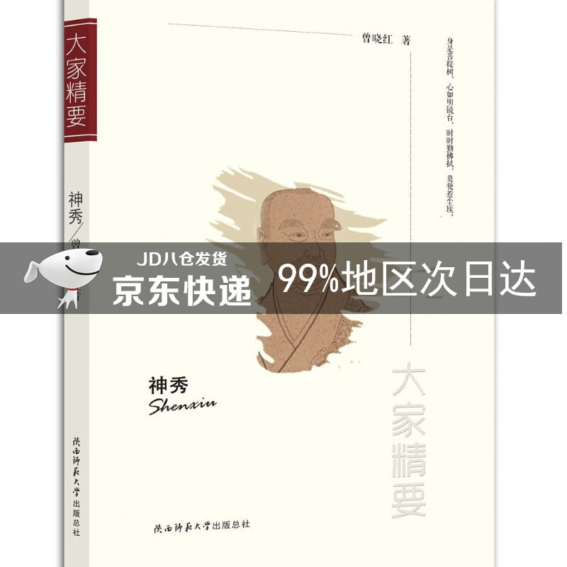 “大家精要”丛书：神秀