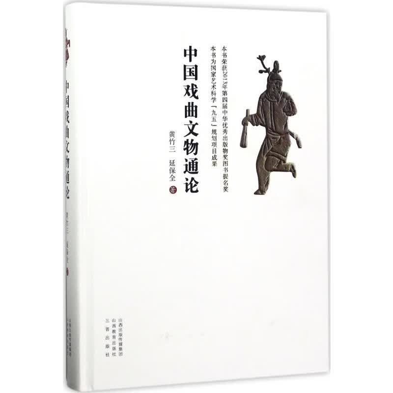 中国戏曲文物通论 黄竹三,延保全  书籍