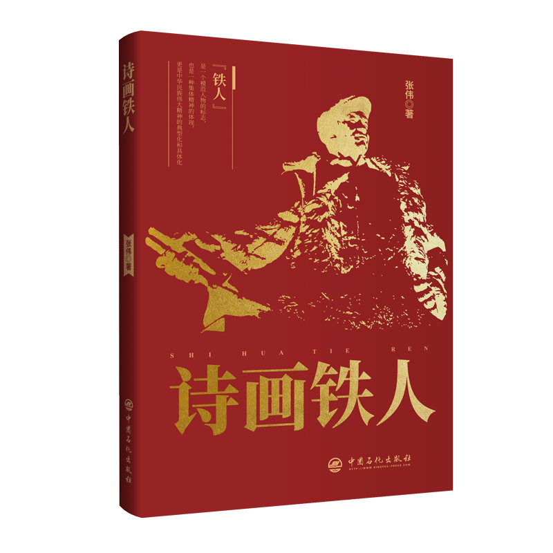诗画铁人张伟励志与成功9787511470133