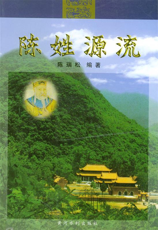 陈姓源流 陈瑞松 编著【书】
