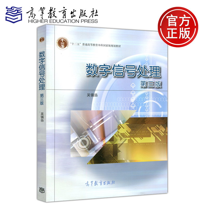 数字信号处理 第三版 第3版 吴镇扬 十二五普通高等教育本科规划教材 高等教育出版社