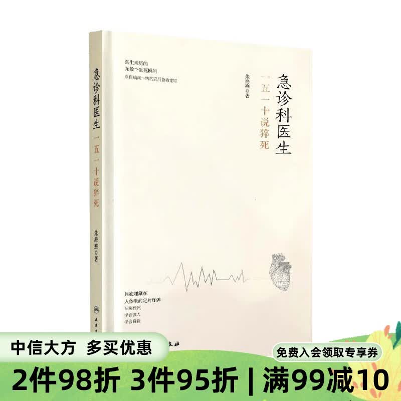 急诊科医生 一五一十说猝死 朱海燕 著 生活