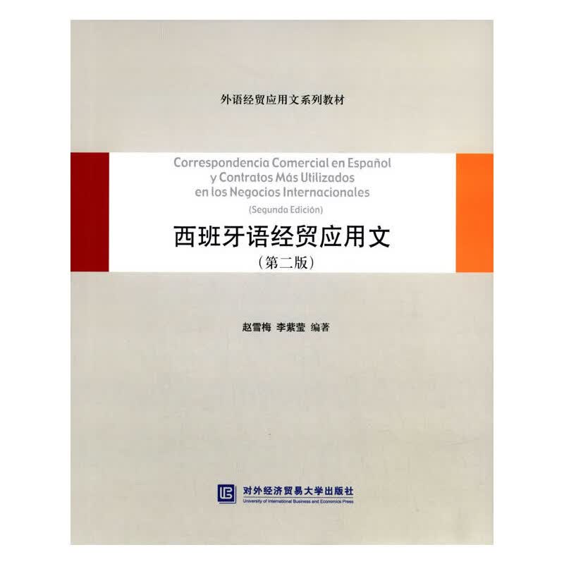 西班牙语经贸应用文（第二版）