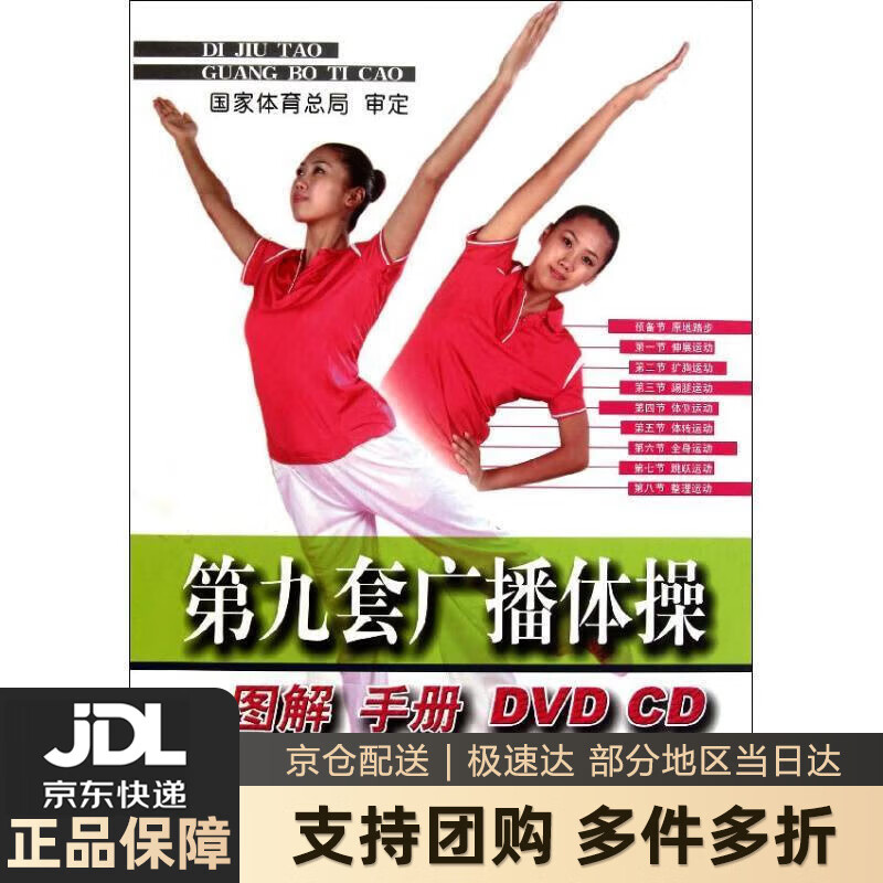 【 送货上门】第九套广播体操图解手册（附DVD光盘2张） 国家体育总局 编 人民体育出版社
