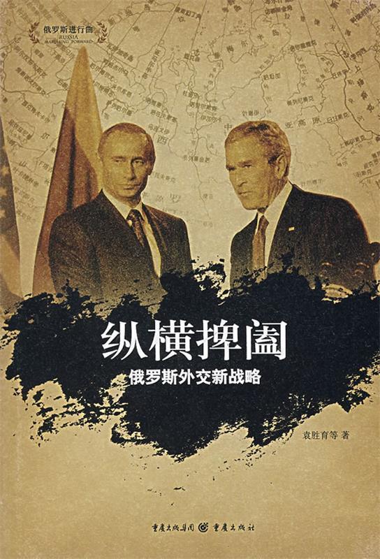 纵横捭阖:俄罗斯外交新战略
