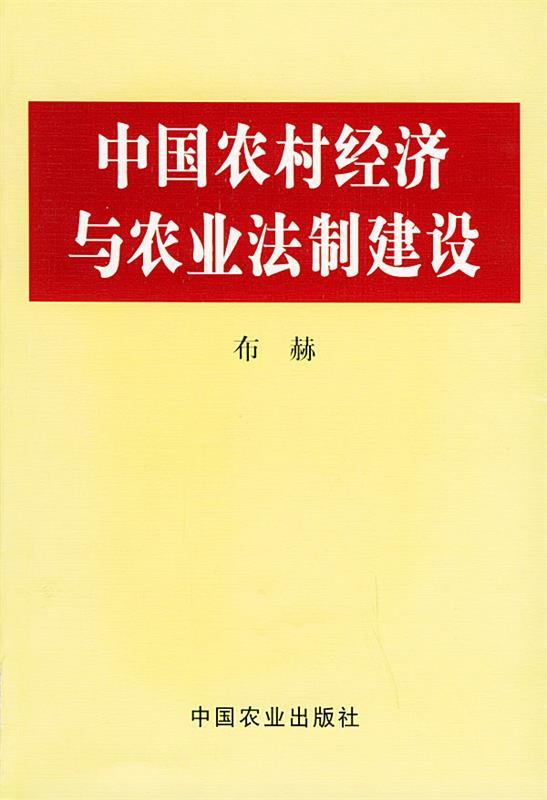 中国农村经济与农业法制建设