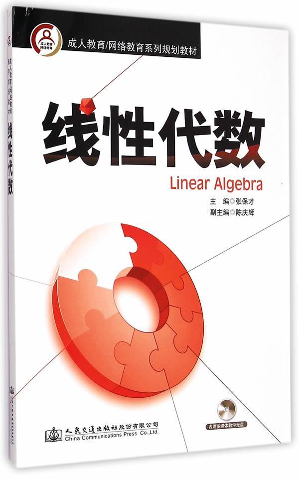 线性代数张保才大中专教材教辅9787114119897