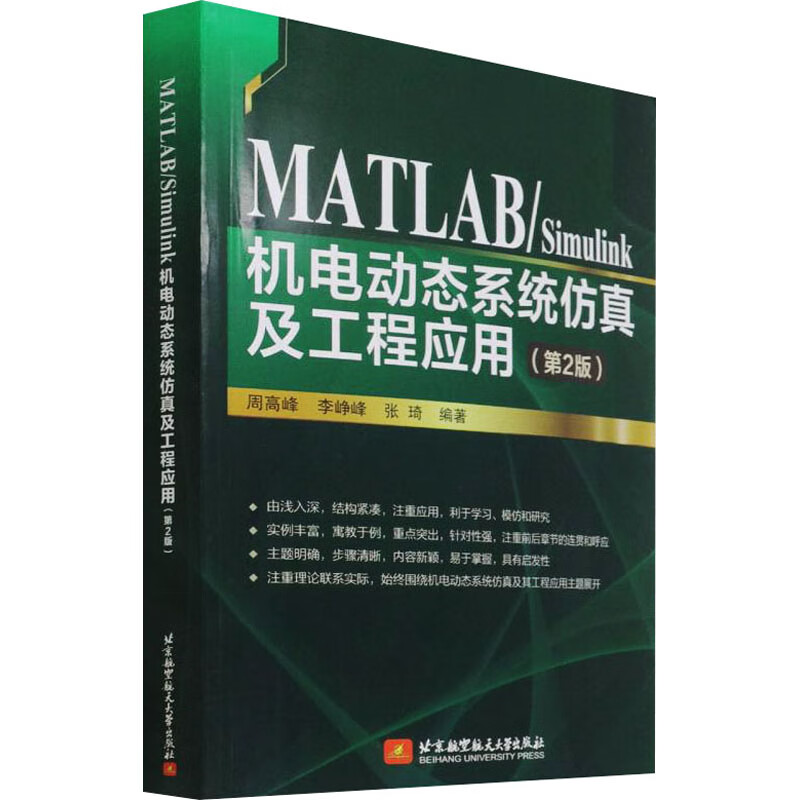 MATLAB/Simulink机电动态系统及工程应用周高峰, 李峥峰, 张琦编著