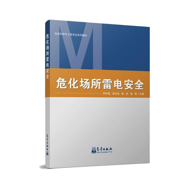 危化场所雷电安全