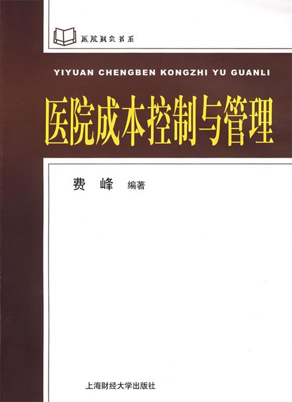 医院成本控制与管理