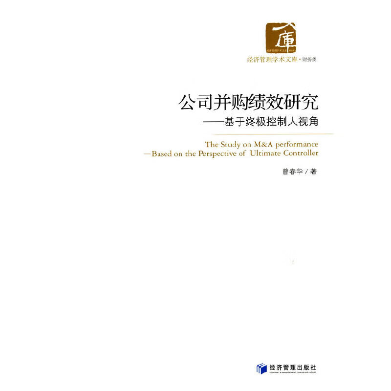 公司并购绩效研究——基于终极控制人视角