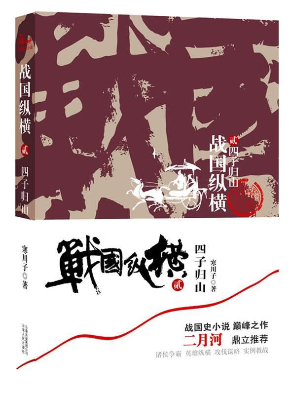 战国纵横2:四子归山