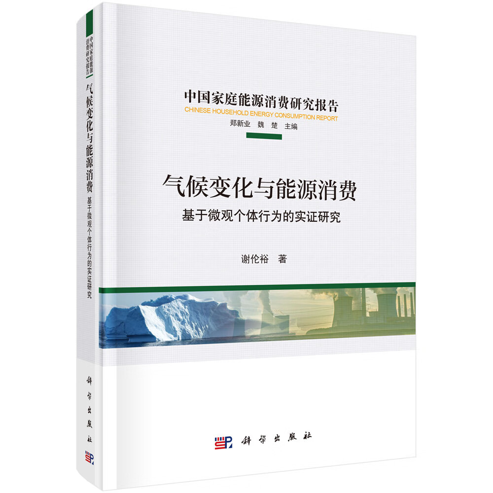 书籍 气候变化与能源消费 谢伦裕科学出版社9787030725271