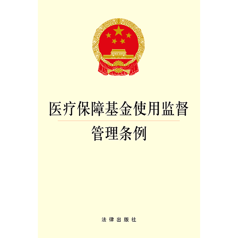 医疗保障基金使用监督管理条例