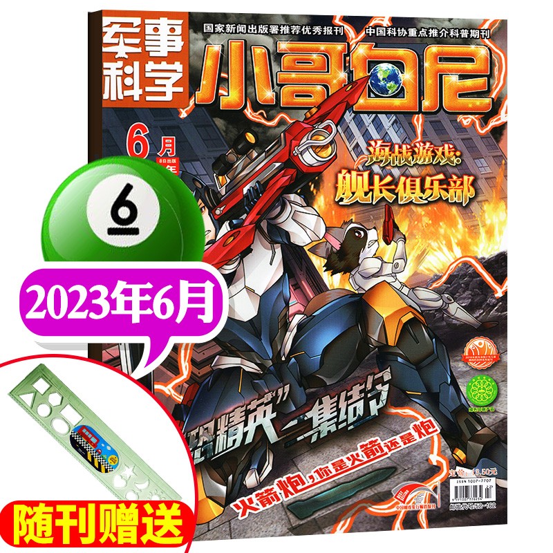 【多月/现货/订阅自选】小哥白尼军事科学杂志2023年8月新 另有往期及预售可选 青少年中小学生科普百科课外阅读期刊 【带赠品】2023年6月