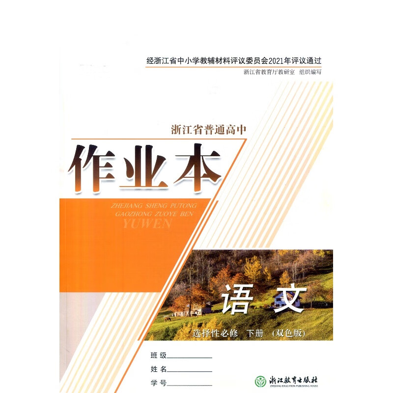乾阅语文选修下册 浙江省普通高中作业本 语文选择性必修下册 选择性必修下册 2022款