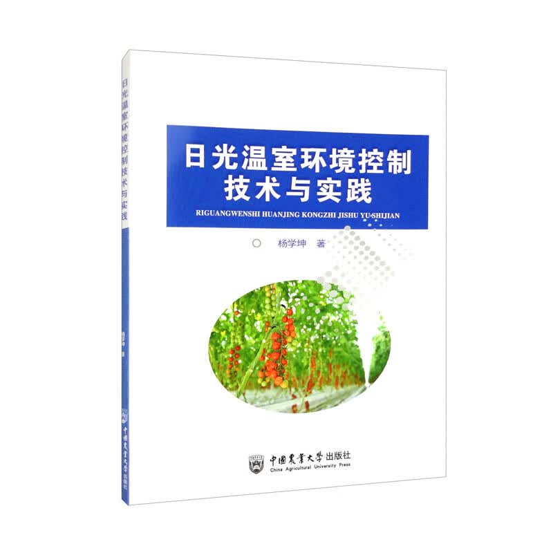 日光温室环境控制技术与实践