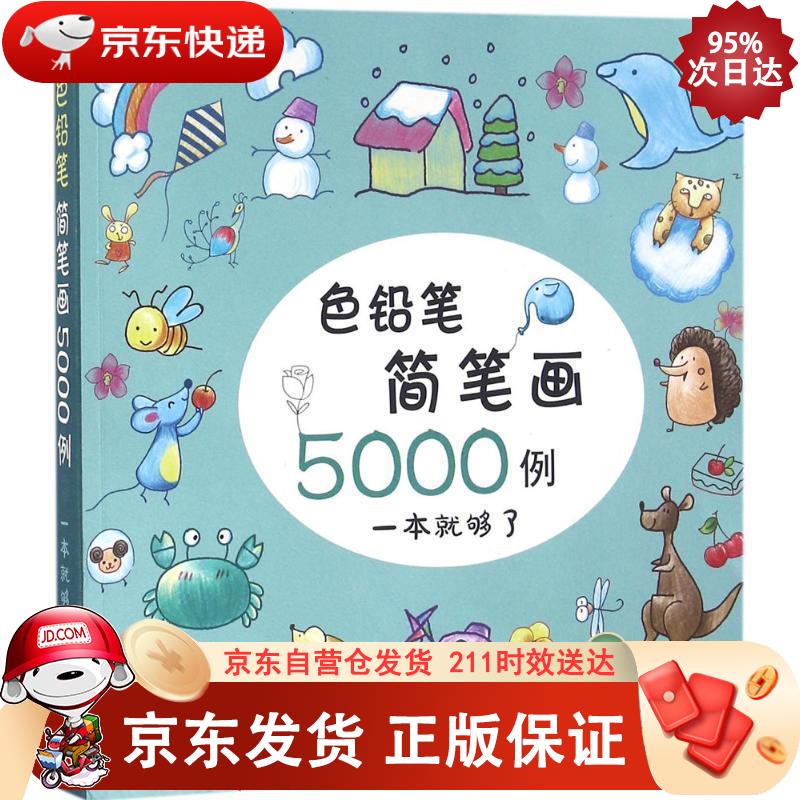 色铅笔简笔画5000例 9787122272447