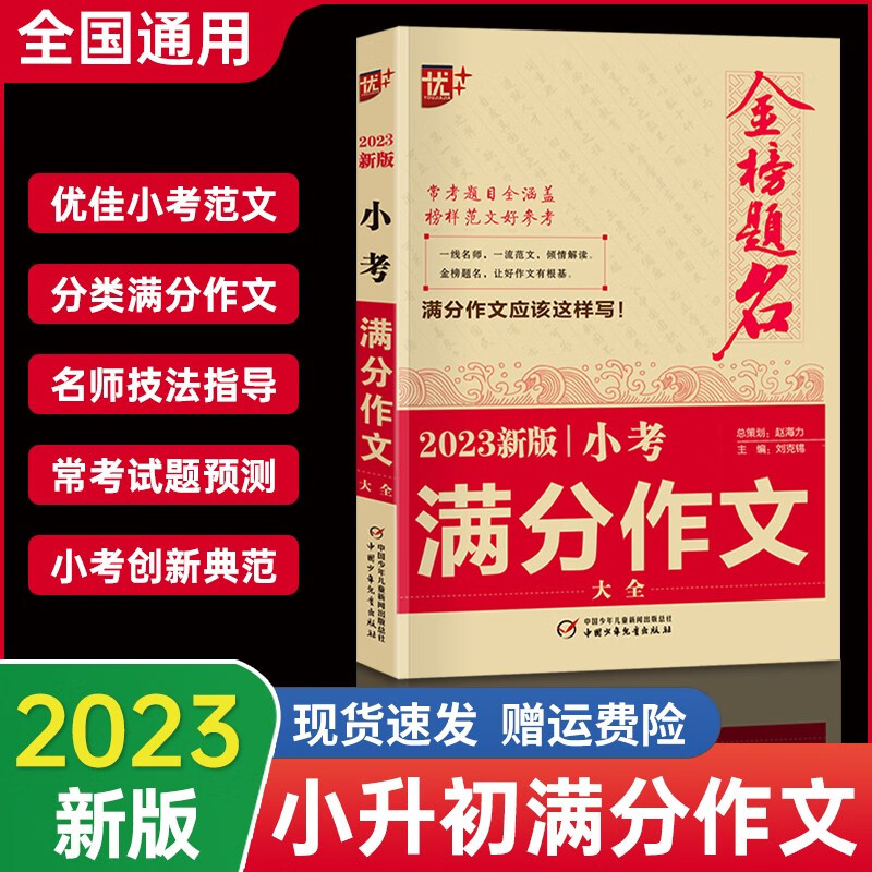 优+金榜题名2023版小考满分作文大全 小升初优秀作文辅导六年级人教版同步精选作文