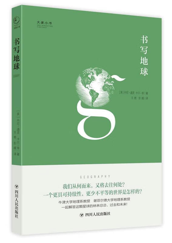大家小书系列:书写地球
