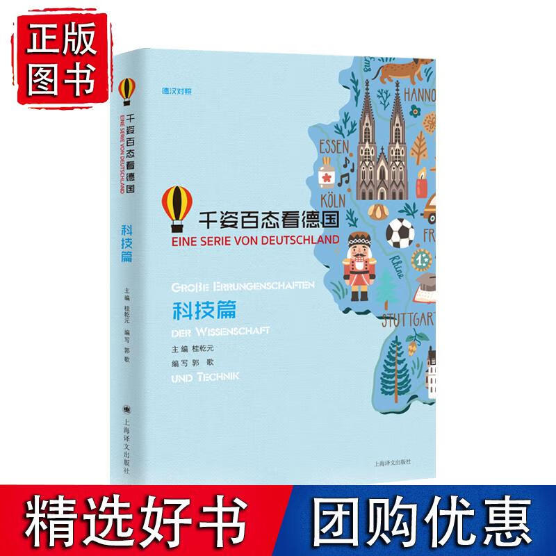 千姿百态看德国：科技篇