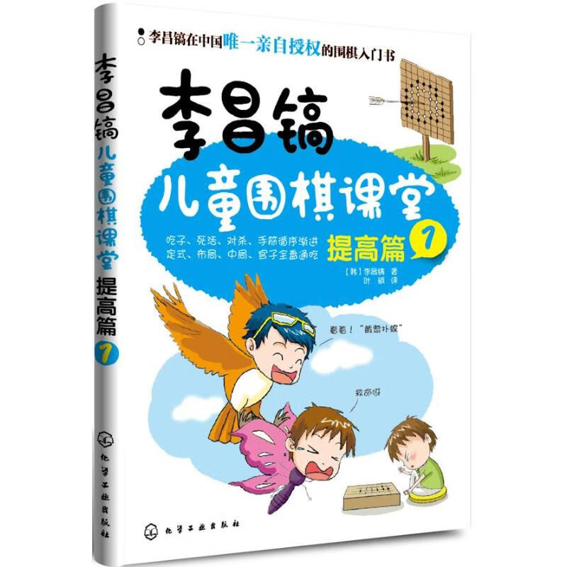 李昌镐儿童围棋课堂(1)提高篇