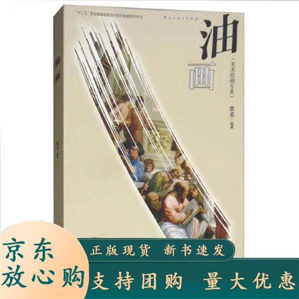 油画［彩色］张炎 9787040484151 高等教育出版社 张炎 9787040484151 高等