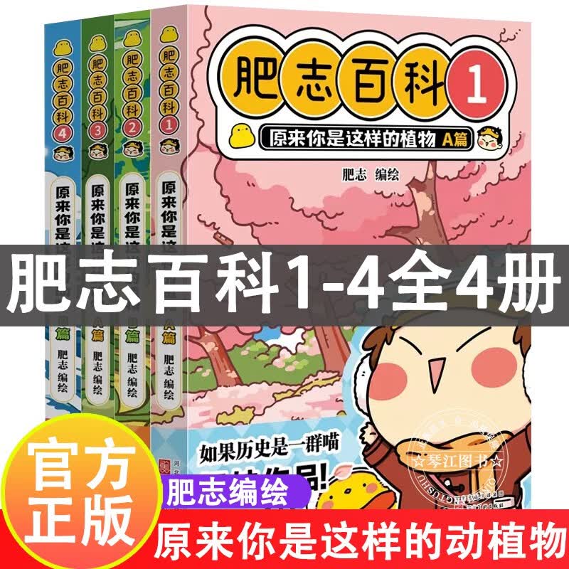 自选】全新肥志百科12345678册1-4-5-8册套装自选原来你是这样的植物篇ABCD+动物ABCD篇肥志漫画动漫画册小学3456年级课外搞笑卡通动漫幽默儿童书籍如果历史是一群喵作者新作 套装】全新