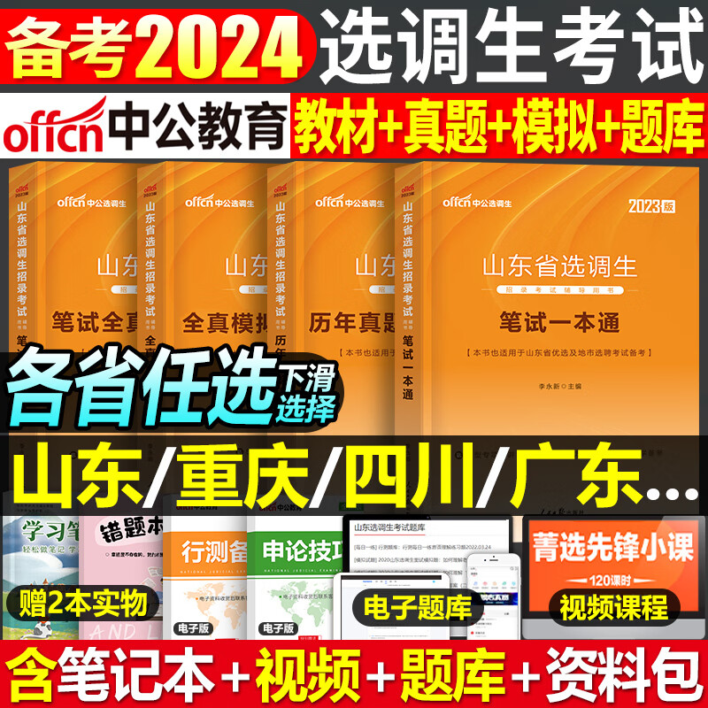 中公2024年选调生考试教材笔试历年真题库模拟试卷2023行测申论国考公务员村官刷题24广东四川省山 四川省选调生教材+真题2本