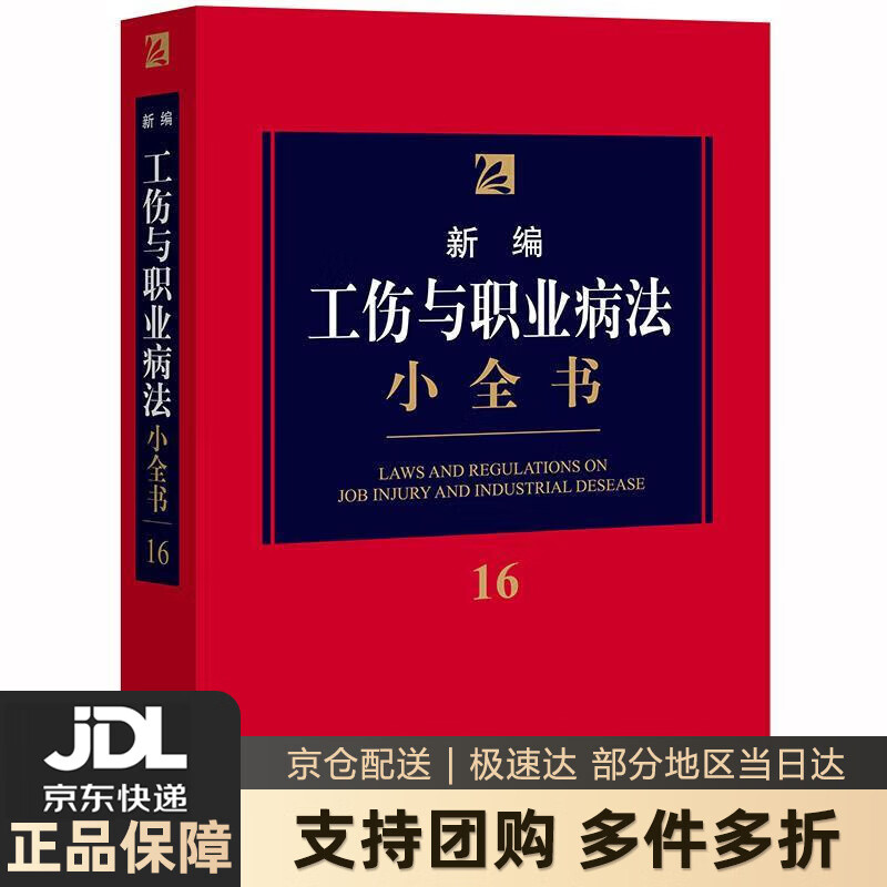 【 送货上门】新编工伤与职业病法小全书.16