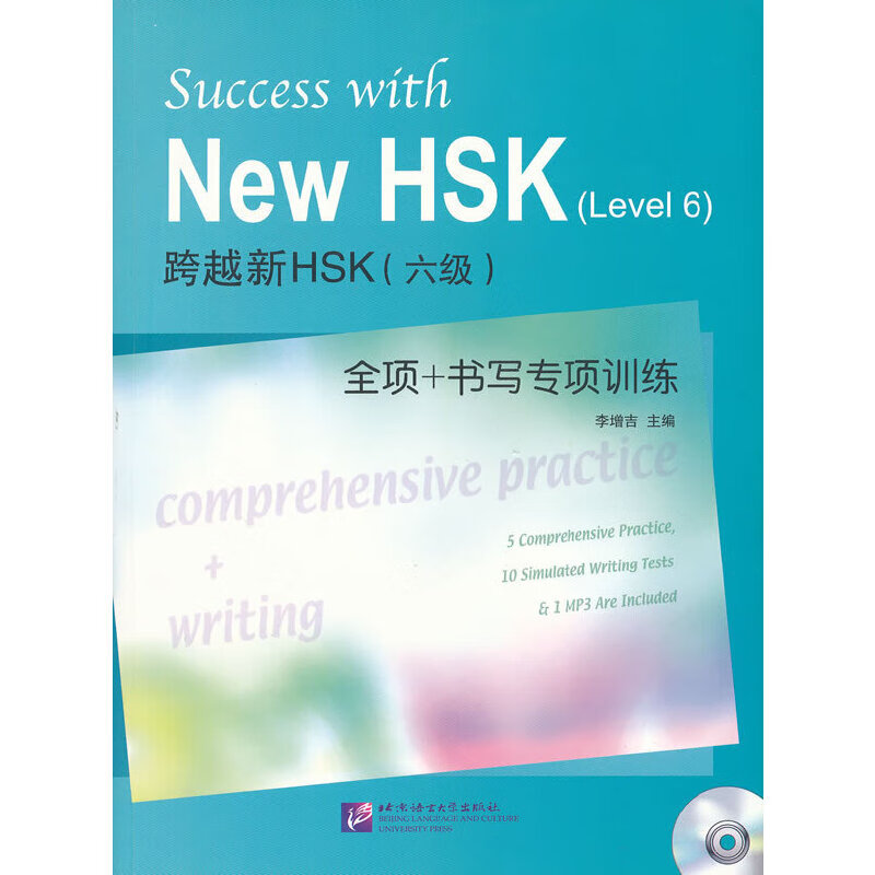 跨越新HSK（6级）全项+书写专项