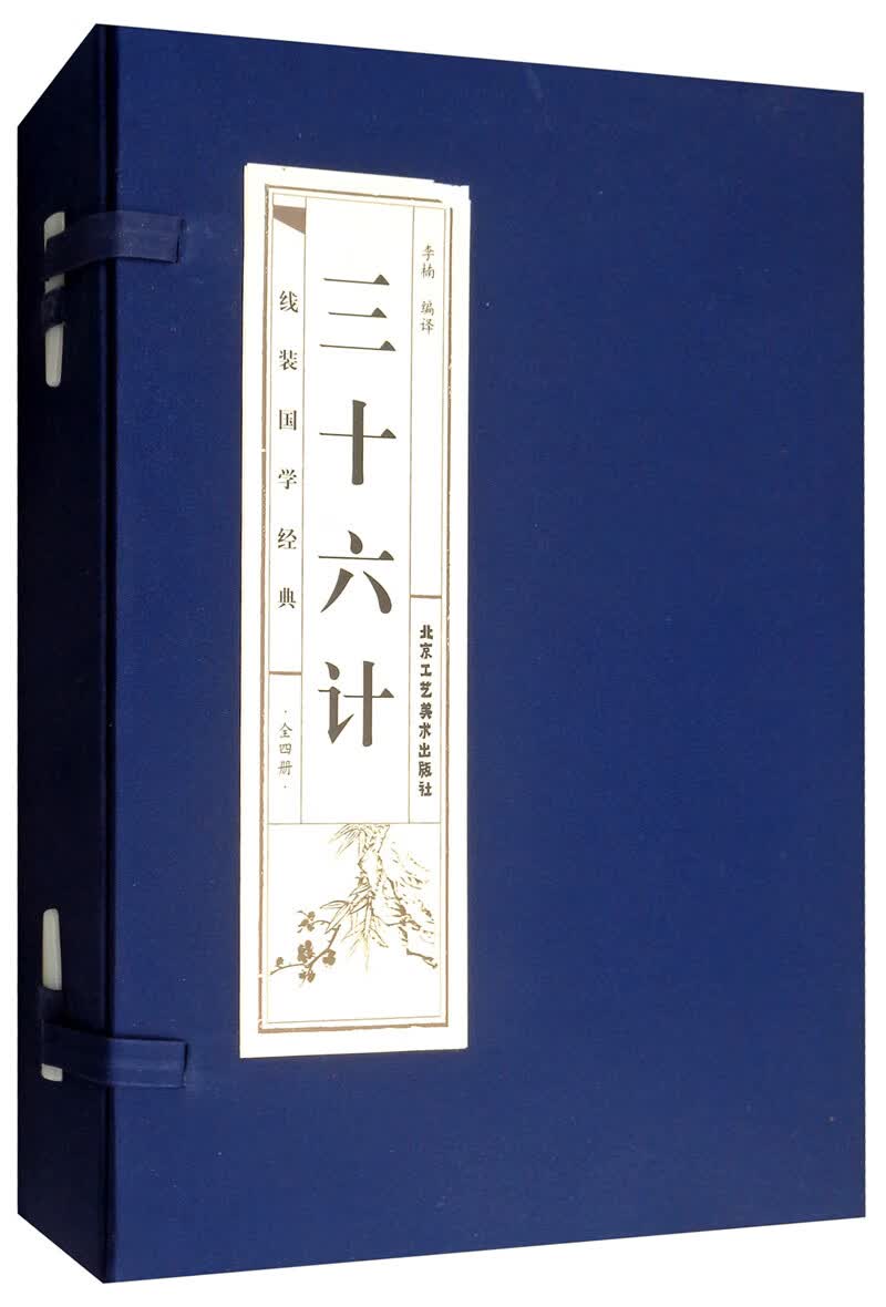 三十六计（套装共4册）/线装国学经典《现货速发》，