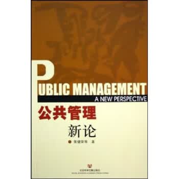 公共管理新论【，放心购买】