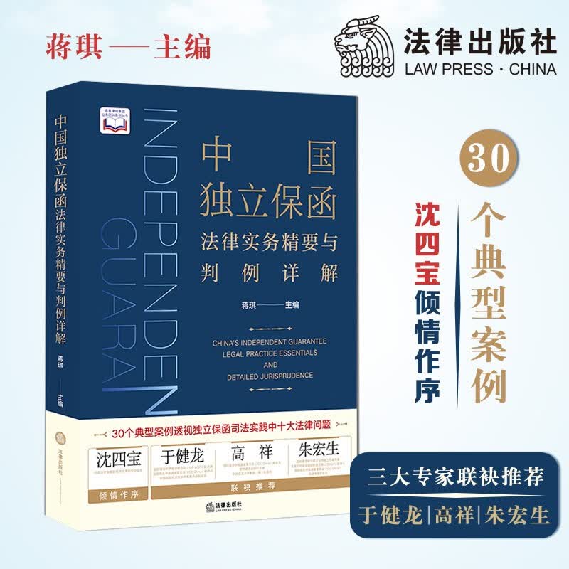 【法律出版社】中国独立保函法律实务精要与判例详解 蒋琪 独立保函司法解释法条适用 法律风险防范