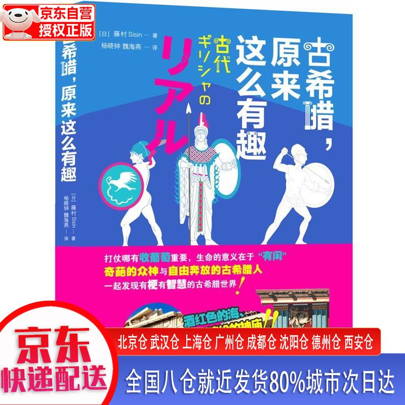 【新华全新书籍】古希腊，原来这么有趣 [日]藤村Sisin 陕西人民出版社